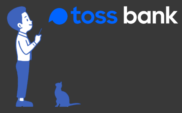 길고 긴 토스 뱅크(toss bank)로 이직 이야기 - 3 (2차 면접, 문화적합성 인터뷰) : 네이버 블로그