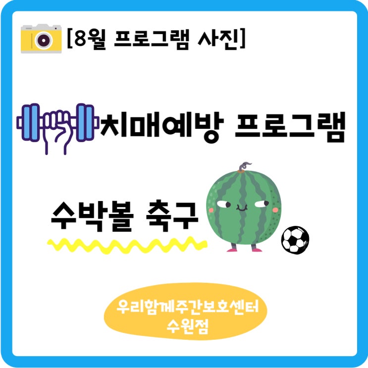 수원 주간보호센터 ㅣ 치매예방 프로그램신체활동 더운 여름에는 역시~ 수박볼 축구 네이버 블로그