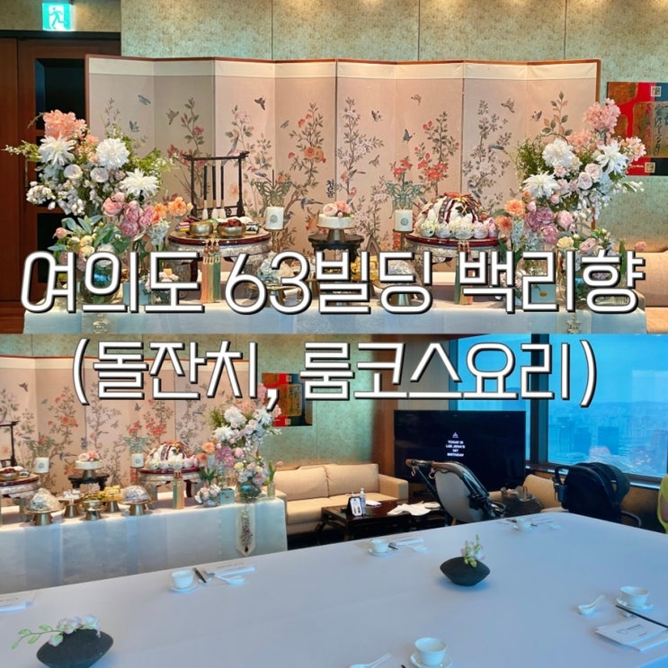 여의도 미슐랭맛집 중식당 63빌딩 백리향 돌잔치 단독룸 코스요리 후기♥ 여의도 소규모 직계가족 돌잔치 추천 네이버 블로그