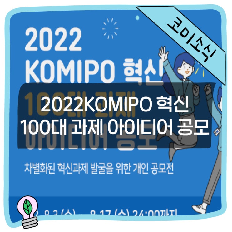 2022KOMIPO 혁신 100대 과제 아이디어 공모 : 네이버 블로그
