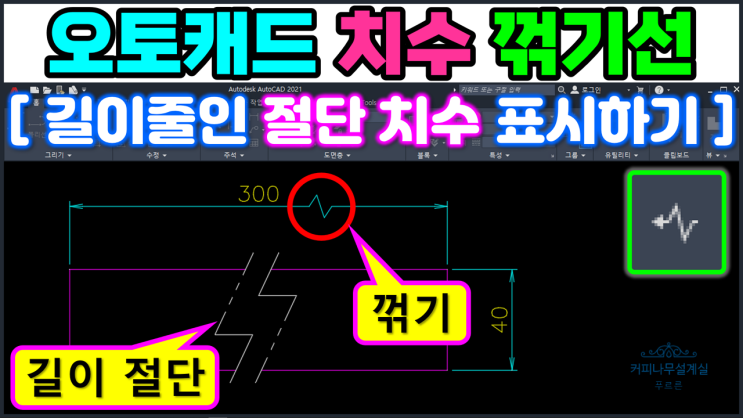 오토캐드 치수 꺾기선 도형의 치수 길이를 줄여서 표시할 때 치수 꺾기선을 활용해 보세요 [autocad] 네이버 블로그