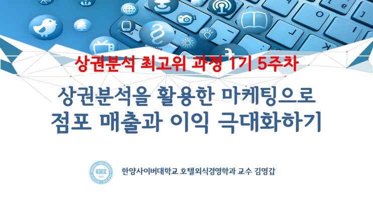 빅데이터 상권분석 최고위 1기 5주차 수업 상권분석을 활용한 마케팅으로 점포 매출과 이익 극대화하기 네이버 블로그