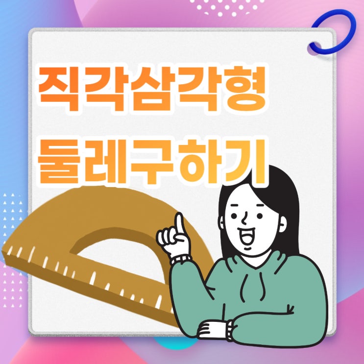 두 변의 길이로 직각삼각형 둘레 구하는 방법 피타고라스 공식 빗변 길이 : 네이버 블로그