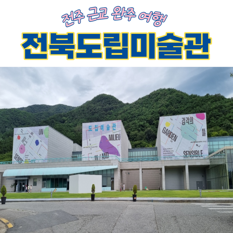 전주 근교 아이와 가볼만한 곳 완주여행 전북도립미술관 미술관 드라이브 실내 데이트 추천 네이버 블로그