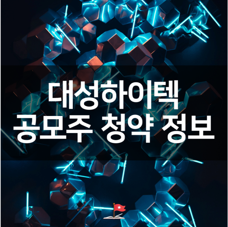 대성하이텍 공모주 청약 정보 공모가 9000원 수요예측결과 네이버 블로그