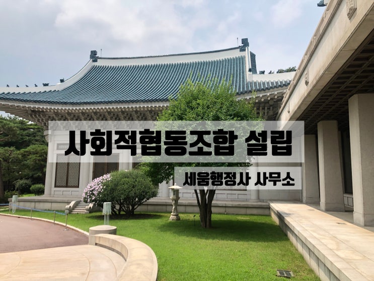 사회적협동조합 설립이야기~ 취약계층 사회서비스 제공형 사회적협동조합의 설립인가 절차 및 신청서류사회적협동조합 설립은 세움