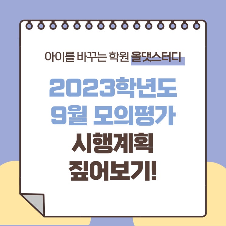 2023학년도 9월 모의평가 시행계획 짚어보기🤗 네이버 블로그
