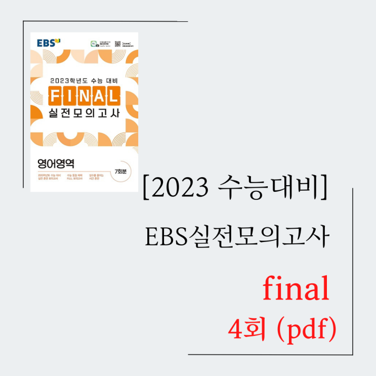 [2023수능대비] EBS FINAL 파이널 실전모의고사 4회(PDF) : 네이버 블로그