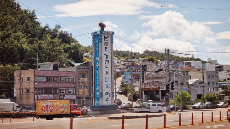 여수 문구 : 네이버 블로그