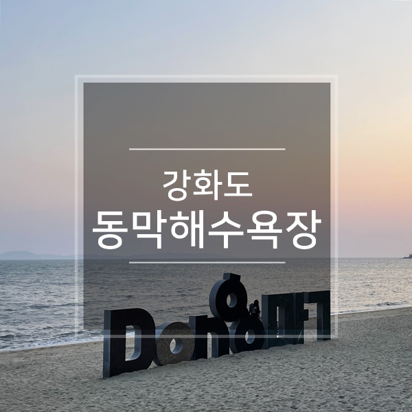 강화도 동막해수욕장 일몰이 예쁜 바닷가 1박2일 데이트 여행코스 볼거리 인천 섬여행 추천 서해안 바다 드라이브코스 동막해변