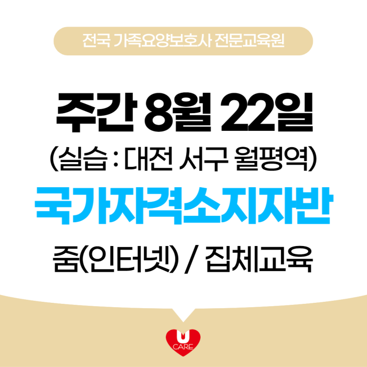 대전요양보호사교육원 국가자격증소지자반 주간 8월 22일 개강 대전요양보호사학원월평요양보호사교육원월평요양보호사학원요양보호사