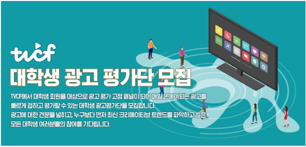 TVCF 광고인의 첫걸음! 대학생 광고평가단 모집 : 네이버 블로그