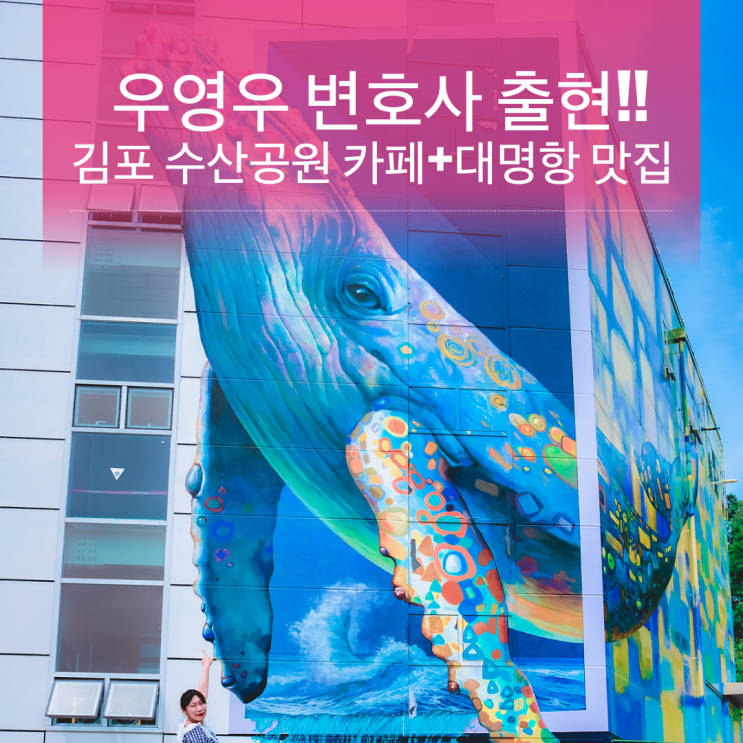 이상한 변호사 우영우 등장 김포 수산공원 카페부터 대명항 소금구이 맛집까지 한 번에 네이버 블로그