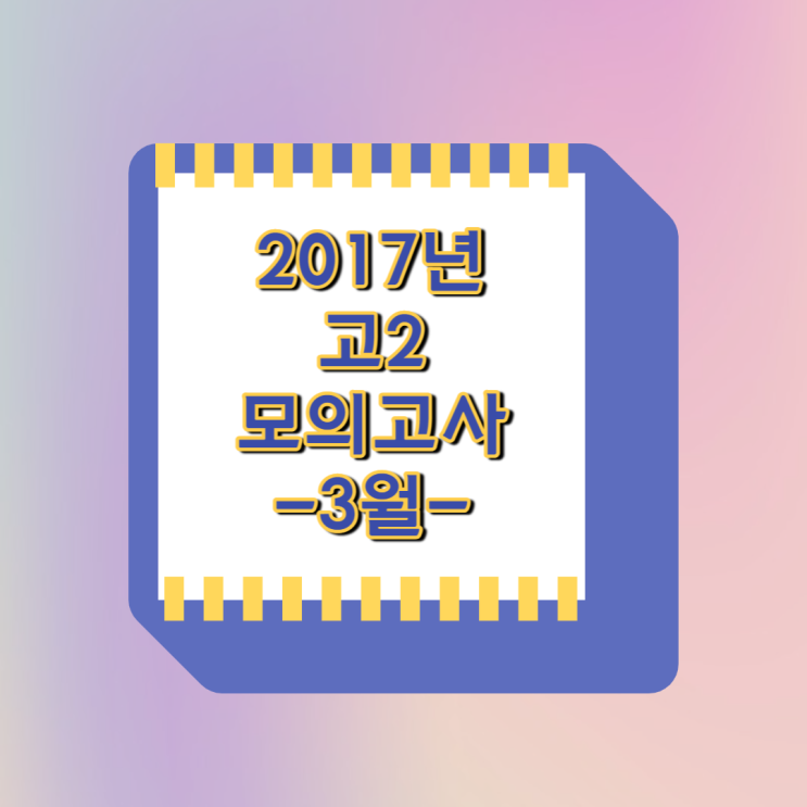 2017년 모의고사 고2 3월 모의고사 시험지 답지와 등급컷 공개 네이버 블로그