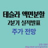 테슬라 주가 전망 주식 액면분할 날짜 7월 실적발표 네이버 블로그
