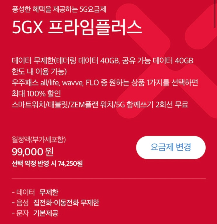SKT 새로운 요금제 "5GX프라임 플러스"가 궁금한 분들께 : 네이버 블로그