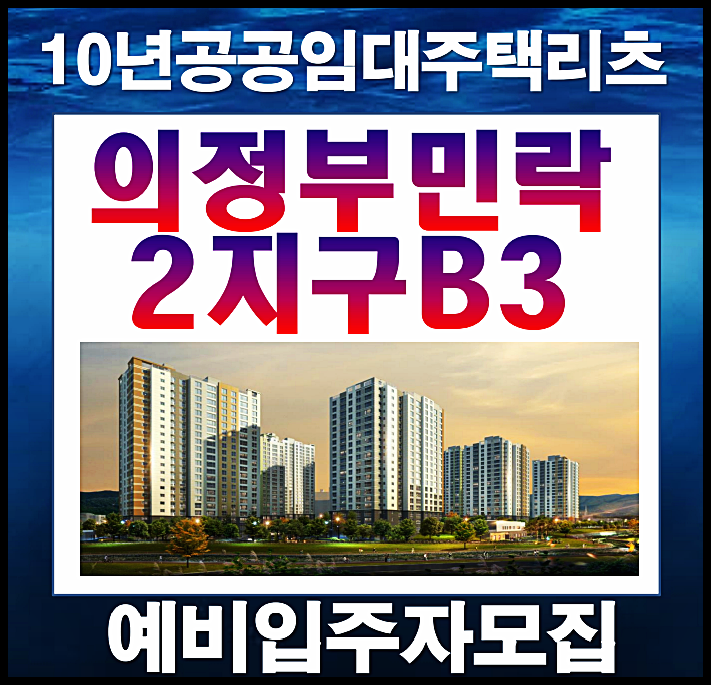 의정부 민락2지구 B3블록 B9블록 10년 공공임대주택리츠 예비입주자 모집 네이버 블로그