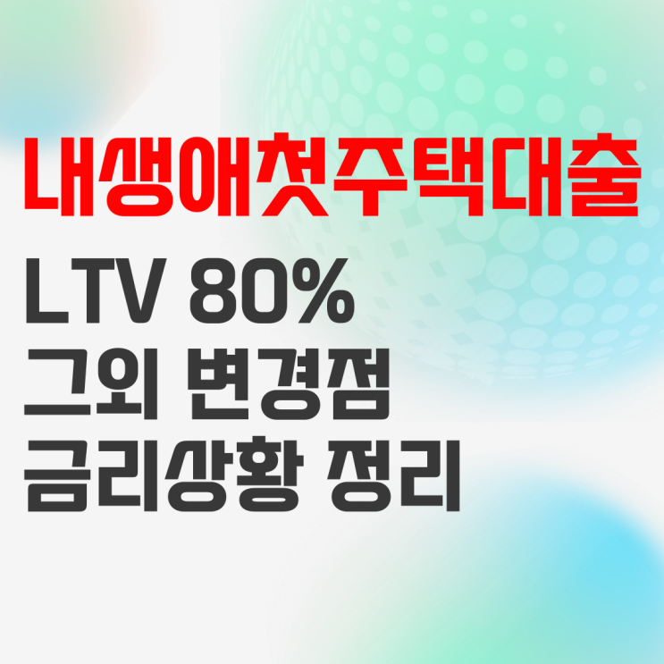 내생애첫주택대출 LTV 80% 조건 금리 알아보기 : 네이버 블로그