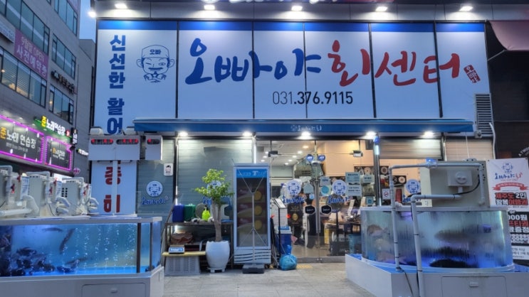 오산 세교 가성비좋은 회맛집~수조에 항상 싱싱한 횟감이 가득가득오빠야회센터 세교점 추천~~ 네이버 블로그