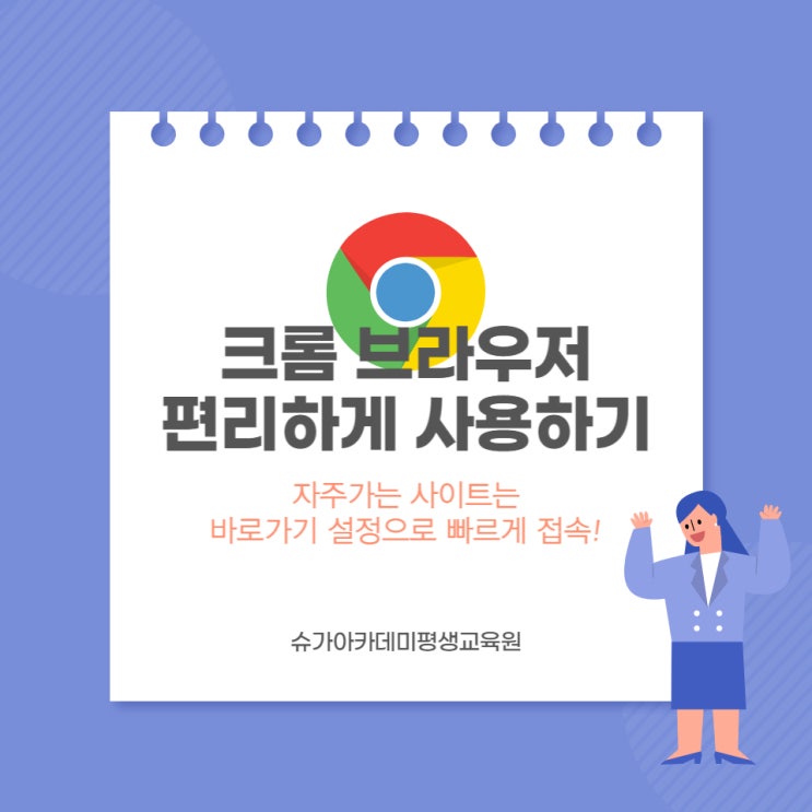 크롬 바로가기 만들기 크롬 바로가기 추가 네이버 블로그