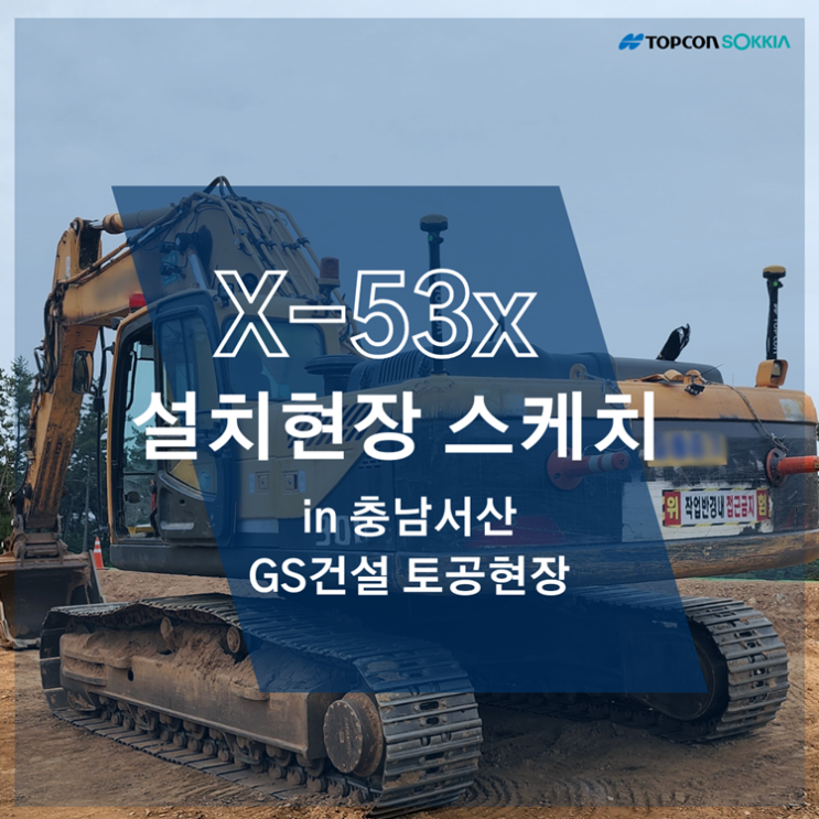 [3D 굴삭기 시스템] X-53x 설치 현장 스케치 : 네이버 블로그