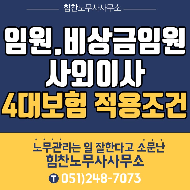 부산대표노무사추천임원비상근임원사외이사의 4대보험 적용 여부 부산노무사 힘찬노무사사무소 네이버 블로그