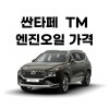 싼타페 Tm 엔진오일 가격 어떤 카센터든 똑같은 교환비용으로 네이버 블로그