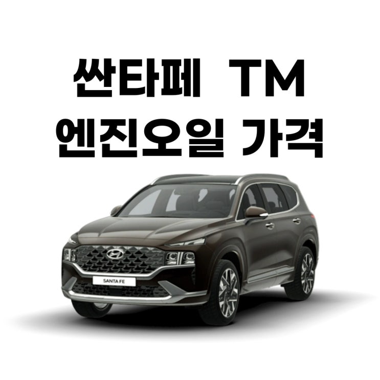 싼타페 Tm 엔진오일 가격 어떤 카센터든 똑같은 교환비용으로 네이버 블로그