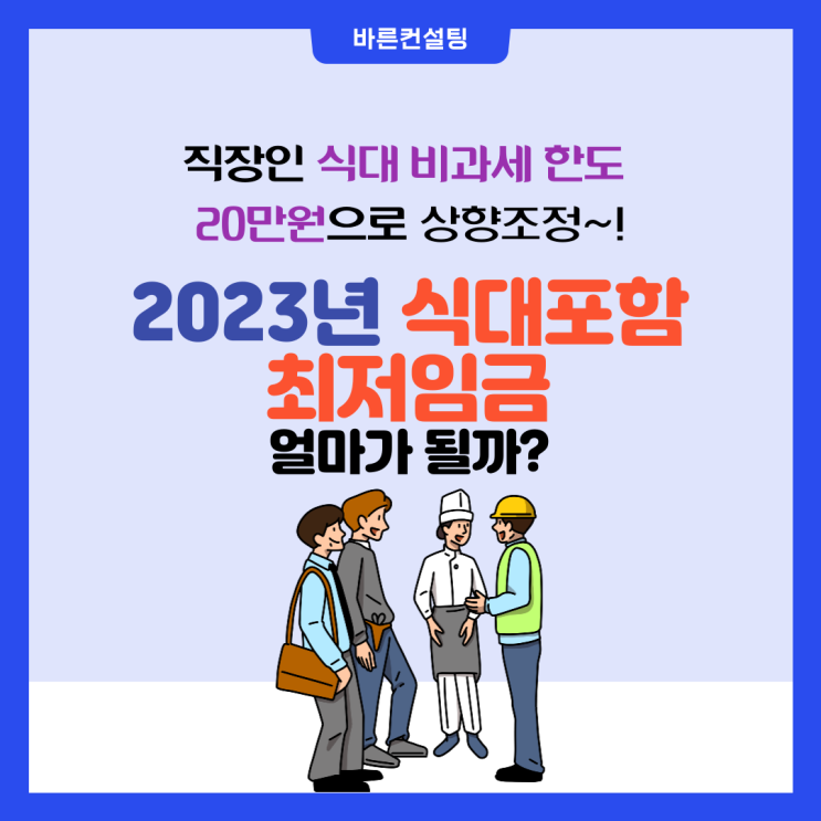 직장인 식대 비과세 한도 20만 원으로 인상~그에 따른 2023년도 식대 포함 최저임금 계산해 보기 네이버 블로그