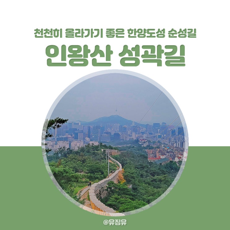 전망 좋은 한양도성길 4코스 아이더로드 서울 성곽길 인왕산 순성길 네이버 블로그