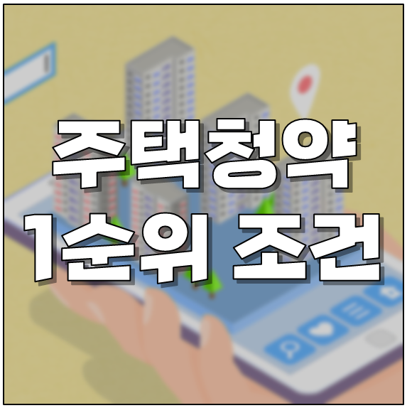 주택청약 1순위 조건ft 추첨제 가점제 점수 및 통장 예치금 기준 네이버 블로그