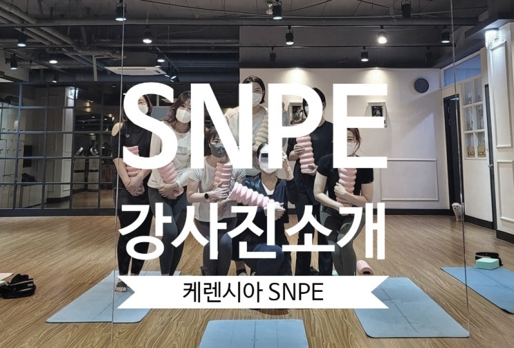 청라SNPE_케렌시아스튜디오 SNPE강사진 : 네이버 블로그