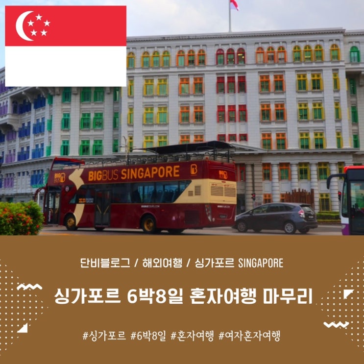 싱가포르 혼자여행 6박8일의 여정정리 여자 혼자서도 안전한 치안 좋은 나라 싱가포르 네이버 블로그