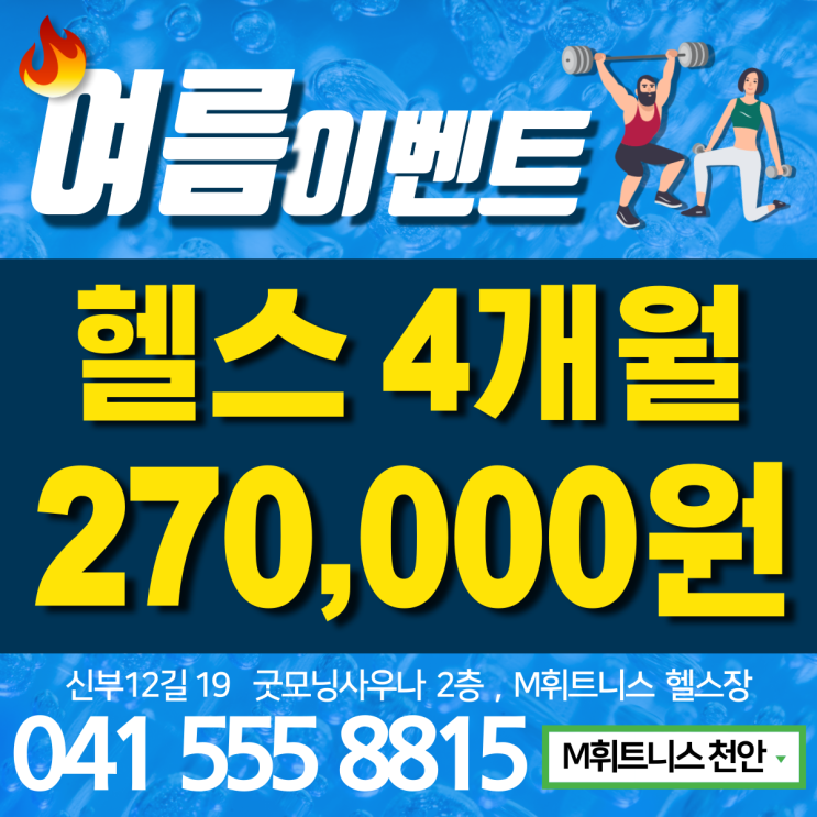 여름 한정 헬스 이벤트 ★ 여름에 즐겁게 운동하고 싶다면 신부동 헬스장 M휘트니스로 오세요~ 네이버 블로그