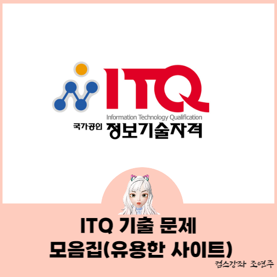 ITQ 기출문제 모음집 사이트 : 네이버 블로그