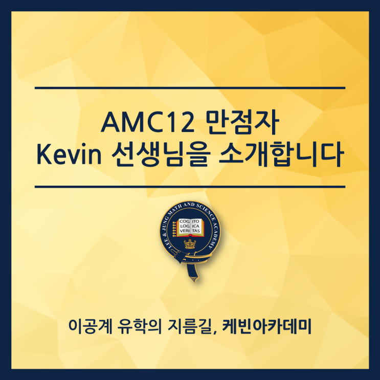 [수학] AMC 12 만점자 출신 Kevin 선생님을 소개합니다! : 네이버 블로그