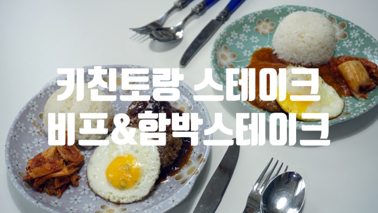 집에서 즐기는 함박스테이크 키친토랑 스테이크 2종 꼭 먹어야 돼 네이버 블로그