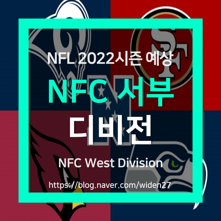 [NFL 2022시즌 예상] NFC West Division / NFC 서부 디비전 순위 예상 / 2022시즌 NFL 순위 예측 ...