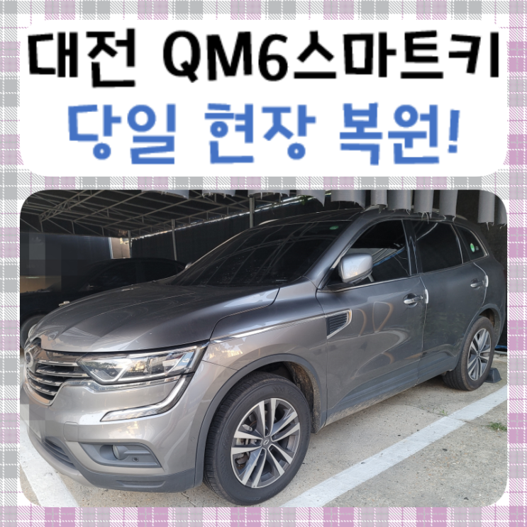 대전QM6스마트키 르노 삼성 SM6 열쇠 분실 복사 할 수 있어요 : 네이버 블로그
