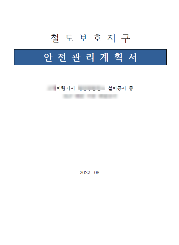 철도보호지구 안전관리계획서 작성 사례 2 네이버 블로그