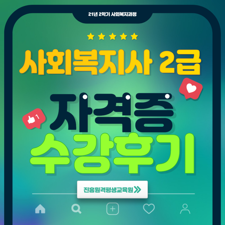 진흥원격평생교육원 국가공인자격증 사회복지사2급 리얼 수강 후기 네이버 블로그