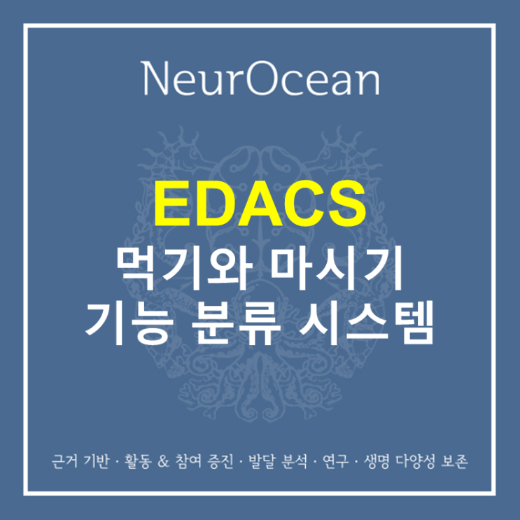 먹기와 마시기 기능 분류 시스템(Eating and Drinking Ability Classification System ...