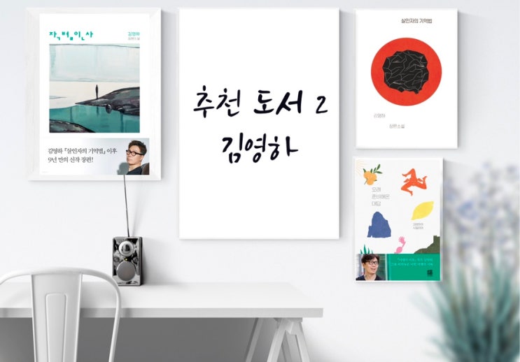 추천 도서 2 김영하 작가 작별인사 살인자의 기억법 오래 준비해 온 대답 김영하 북클럽 네이버 블로그