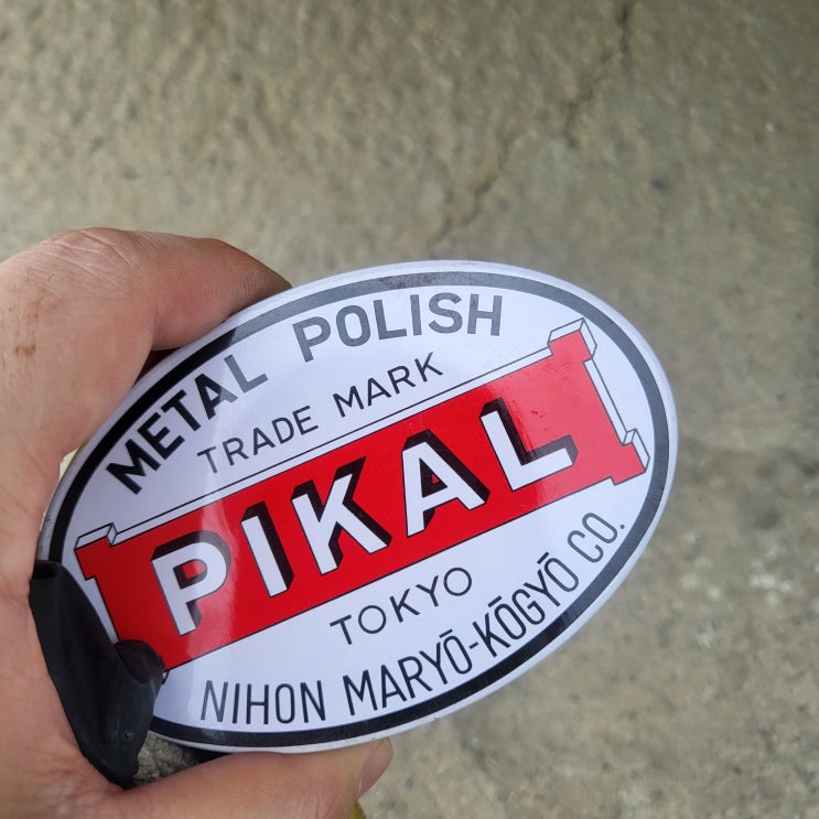 피칼 ( PIKAL ) 금속광택제 메탈폴리쉬 성능 ! : 네이버 블로그
