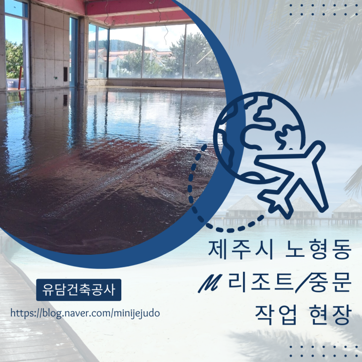 행복함을 공간을 통해 전달해 드리는 낭만 기업 유담건축공사가 진행한 제주시 노형동 M 리조트중문 작업 현장방통 작업