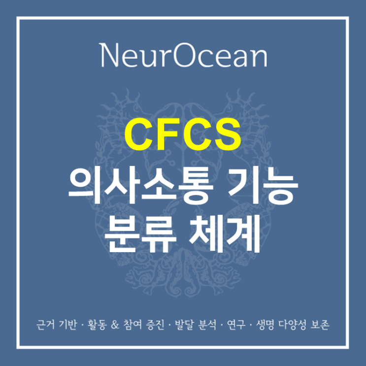 의사소통 기능 분류 체계(Communication Function Classification System; CFCS) : 네이버 블로그