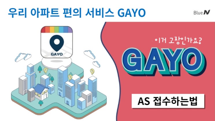 아파트 원패스 가요(GAYO) 고객센터 AS 접수하기 : 네이버 블로그