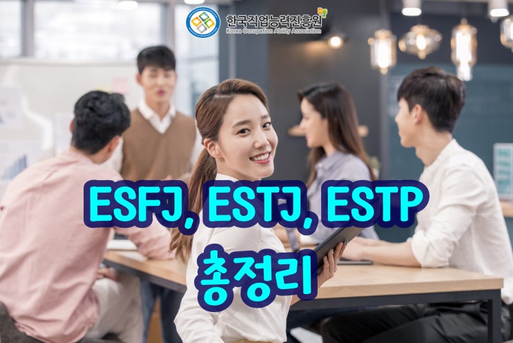 ESFJ, ESTJ, ESTP 어울리는 직업, 연애, 연예인, 궁합 총정리! : 네이버 블로그