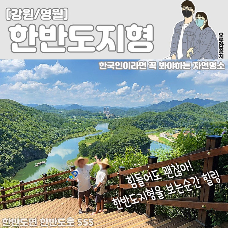 강원영월 선암마을 한반도지형 전망대 다녀온 후기 네이버 블로그