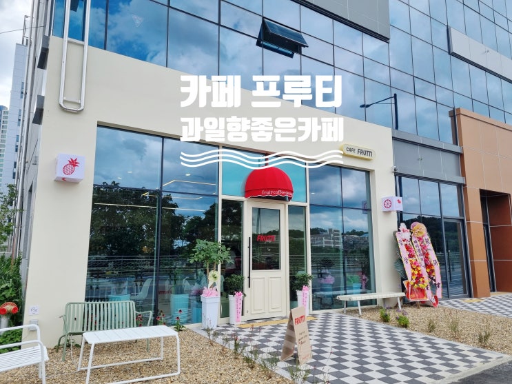 경산 하양카페 프루티 무학지구에 오픈한 신상카페~의외의 빙수맛집ㅎㅎ 하양카페하양맛집대가대맛집 네이버 블로그